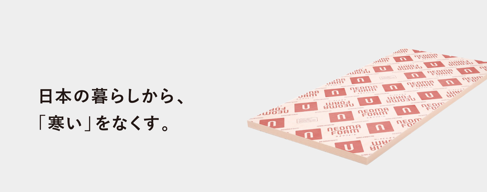 ネオマフォーム・ネオマゼウス【旭化成の断熱材】